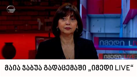მომღერალი მაია ჯაბუა გადაცემაში „იმედი Live“ Youtube