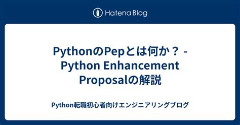 Pythonのpepとは何か？ Python Enhancement Proposalの解説 Python転職初心者向けエンジニアリングブログ