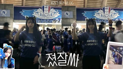 K리그 직관 Vlog 수원에게도 희망이 졌지만 잘 싸웠다♥ 수원삼성 Youtube