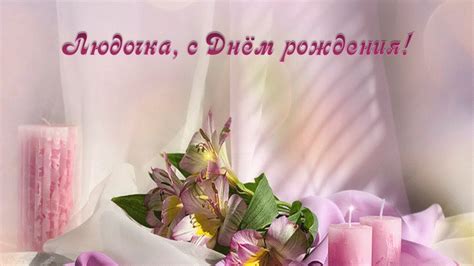 С Днем Рождения Людмила Анимация 51 фото
