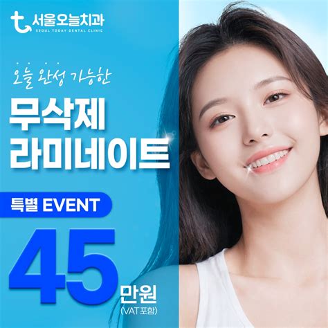 오늘네이트 당일완성 무삭제 라미네이트 할인 가격 후기 전후 효과 정보 By 서울오늘치과의원 여신티켓 국내 1등