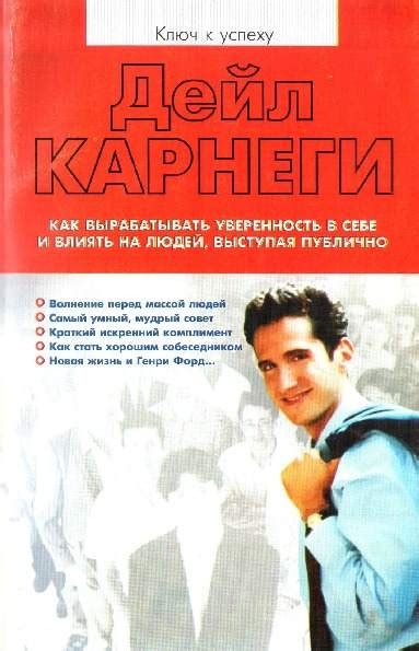 "Как вырабатывать уверенность в себе и влиять на людей, выступая ...