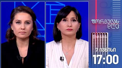 ფორმულას დღე — 7 ივნისი Ii ნაწილი Youtube