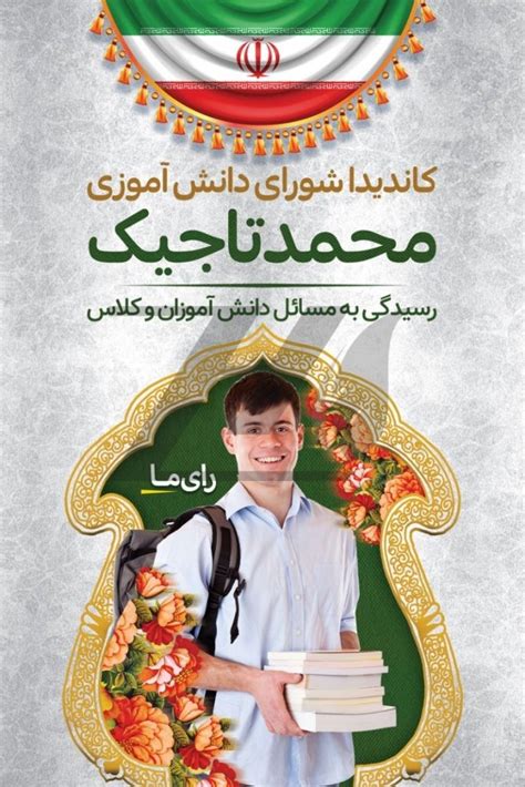 دانلود پوستر کاندیدای شورای دانش آموزی مدرسه دانلود رایگان فایل لایه