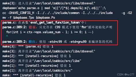 Make Install出现的错误：只允许在 C99 模式下使用‘for循环初始化声明，使用 Stdc99 或 Stdgnu99 来
