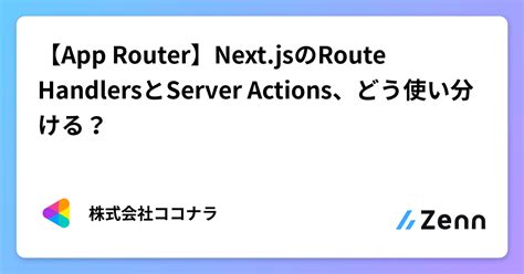 【app Router】nextjsのroute Handlersとserver Actions、どう使い分ける？