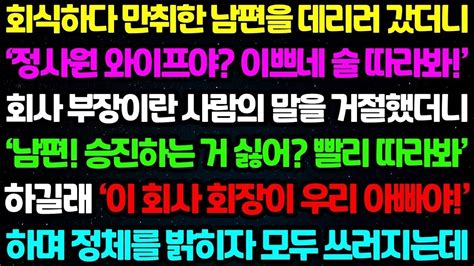 회식하다 만취한 남편을 데리러 갔더니 회사 부장이란 사람이 술 시중을 들라하길래 거절했거니 니 남편 승진하는거 싫어 하며 으름장을 놓길래 내 정체를 밝혔더니 게거품