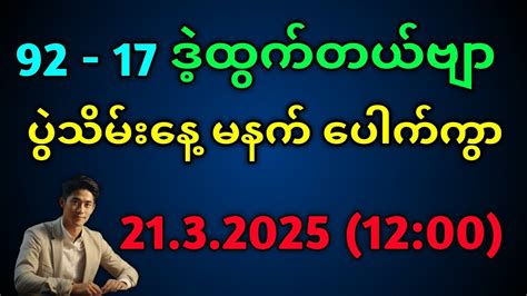 2d 92 17 ဒဲ့ထွက်တယ်ဗျာ ပွဲသိမ်း နံနက် ပေါက်မယ်ဗျာ 2d Youtube
