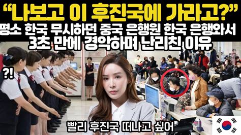 나보고 이 후진국에 가라고 평소 한국 무시하던 중국 은행원 한국 은행와서 3초 만에 경악하며 난리친 이유 Youtube