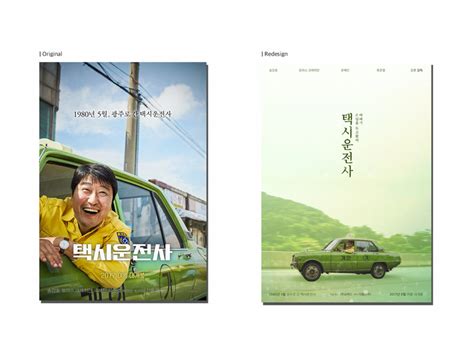 영화 택시운전사 포스터 리디자인 By Yonzi 노트폴리오