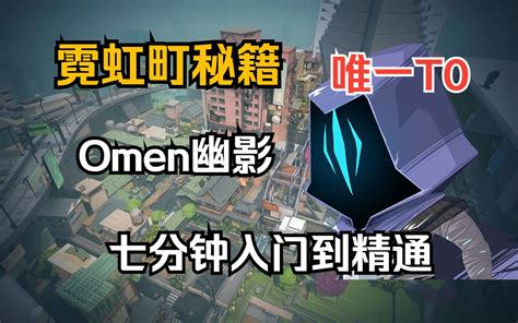 霓虹町 幽影Omen七分钟包你入门到精通的保姆级教学Q技能技巧TP选位 龟龟叁叁 龟龟叁叁 哔哩哔哩视频