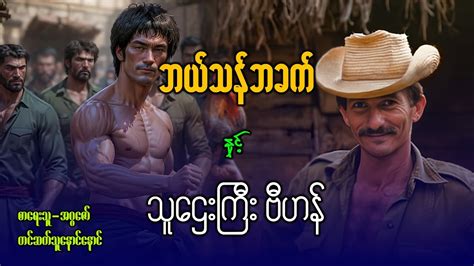 ဘယ်သန်ဘခက် နှင့် သူဌေးကြီး ဗီဟန် စာစဥ် ၁ Youtube