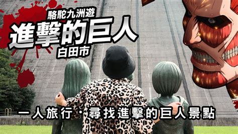 《九州之行進擊的巨人 日田市》九洲之行｜進擊的巨人景點｜城牆｜旅行攻略 4k 進擊的巨人故鄉 日田市 潮日遊 Wacoca Tours