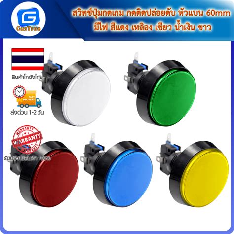 สวิทช์ปุ่มกดเกม กดติดปล่อยดับ หัวแบน 60mm มีไฟ สีแดง เหลิอง เขียว น้ำเงิน ขาว Shopee Thailand