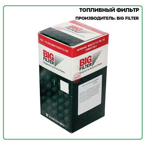 Фильтр топливный BIG FILTER GB224 - купить по выгодным ценам в интернет ...
