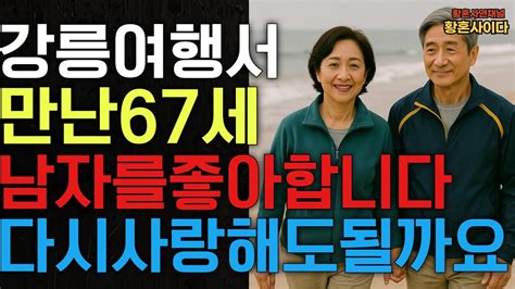 처음 본 남자와 하룻밤 황홀한 경험그날 내 인생은 다시 시작되었다황혼사연감동사연충격반전사연인생교훈사연실화사연 Youtube