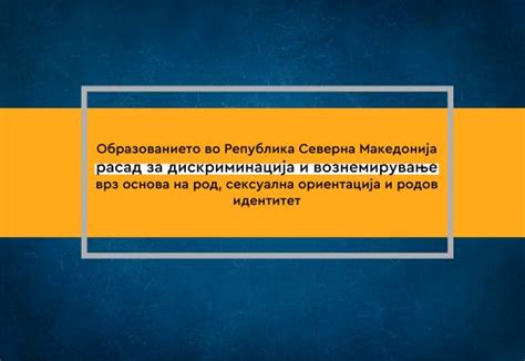 Тужба за дискриминација во учебник прва според новиот закон Окно мк
