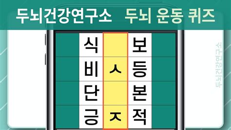 두뇌건강연구소 1092 두뇌 운동은 확실하게 퀴즈로 재밌게 하세요 단어퀴즈 낱말퀴즈 치매예방퀴즈 치매예방 숨은단어찾기 단어찾기 뇌건강 뇌훈련 두뇌