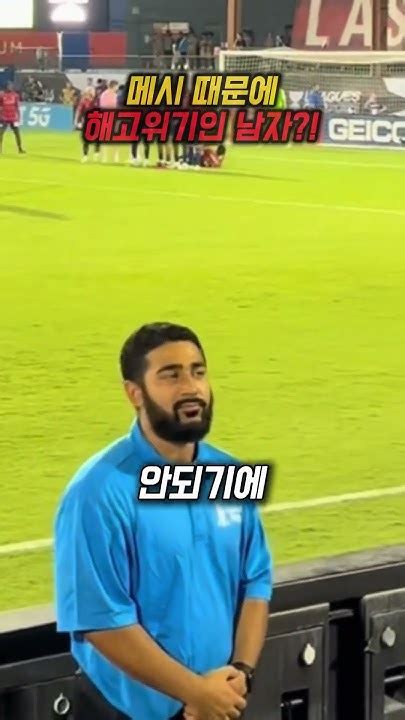 메시 때문에 해고 위기에 처한 남자 보안요원의 선택은 Youtube