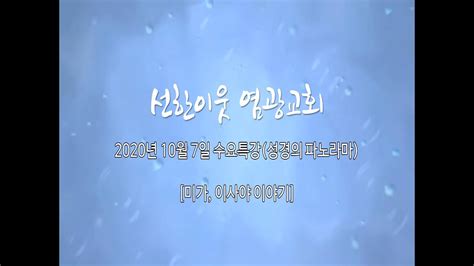 수요특강 선한이웃염광교회