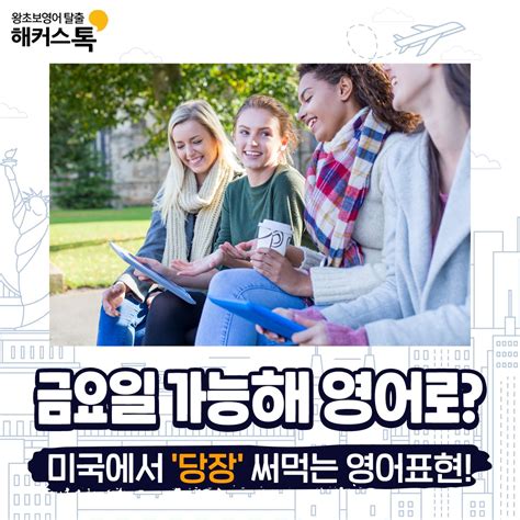 해커스톡 왕초보영어 탈출 금요일 가능해 영어로 ☕👌 친구와 약속을 잡을 때 수락거절할 때