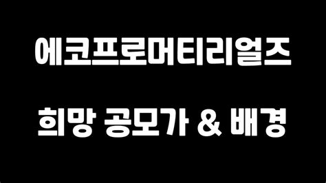 에코프로머티리얼즈 공모가 계산과 배경 Youtube