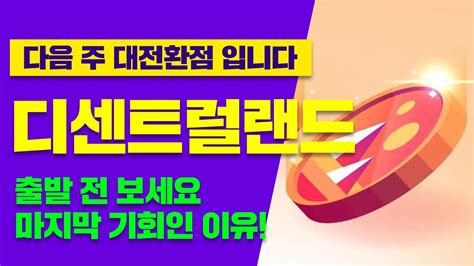 다음 주 대전환점 입니다 디센트럴랜드 출발 전 보세요 마지막 기회인 이유디센트럴랜드 디센트럴랜드코인 디센트럴