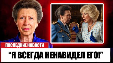 Почему принцесса Анна ненавидит королеву Камиллу Youtube
