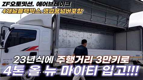 콜바리에 적합한 현대올뉴마이티 4톤광폭윙바디 Zf오토미션 에어브레이크 4채널블랙박스 영업용넘버포함 개별화물넘버가격 개별협회 화물차매매 윙바디검사 Youtube