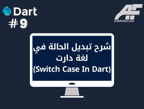 الدرس 10 شرح If المختصرة في لغة دارت Ternary Operator In Dart عرب فلاتر