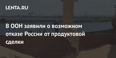 В ООН заявили о возможном отказе России от продуктовой сделки Политика