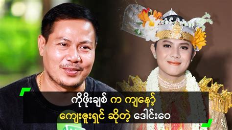 ကိုဖိုးချစ် က ကျနော့် ကျေးဇူးရှင် ဆိုတဲ့ ဒေါင်းဝေ Youtube
