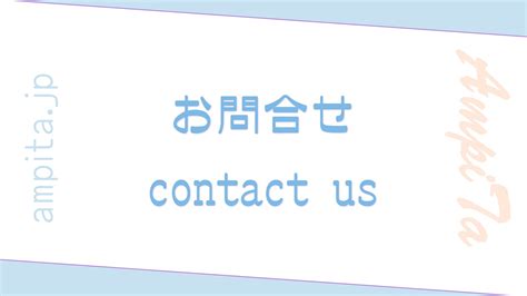 お問い合わせ Ampita Project Ampita Project
