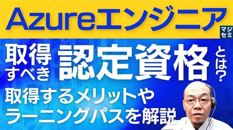 Azureエンジニアが取得すべき認定資格とは？取得するメリットや、ラーニングパスについて解説 Youtube