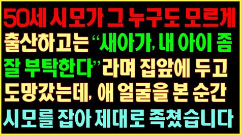 반전실화사연 50세 시모가 누구도 모르게 출산하곤 새아가 내 아이좀 잘 부탁한다”라며 집앞에 두고 가망갔는데 애 얼굴을 본 순간 시모를 잡아 제대로 족쳤습니다커피엔톡