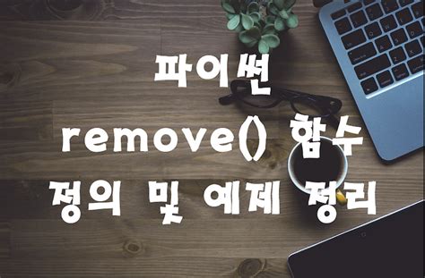 Python Remove 함수 정의 및 예제 정리