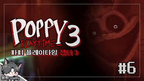깜빡이 좀 켜고 와 이것아 파피 플레이타임 챕터3 6 한글자막poppy Playtime Ch3 【울퓌】 Youtube