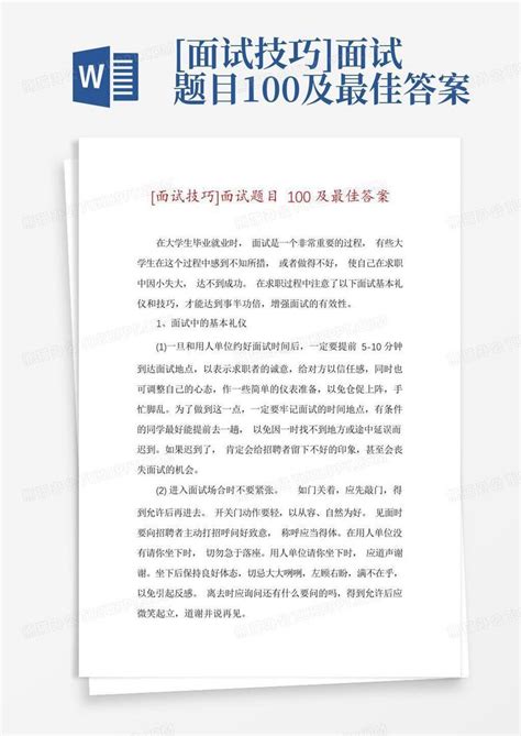 [面试技巧]面试题目100及最佳答案word模板下载 编号lgpbxnvk 熊猫办公