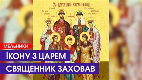 🤔А ікони вже нема Навіщо священник сховав від людей російського імператора Youtube