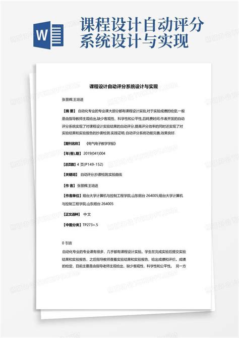 课程设计自动评分系统设计与实现word模板下载 编号qrzgryax 熊猫办公