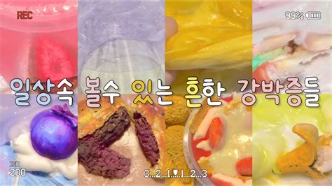 🤨의외로 흔한 강박증들 🫧시액대시액대규모대시액실즈시리즈액괴액괴실쥬액괴대귬실즈액시알고리즘 Youtube