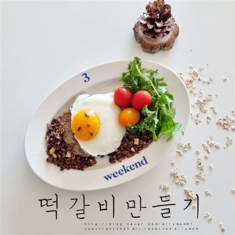 떡갈비 만들기 떡갈비 굽는법 레시피 영양 가득 집반찬 아이 반찬 레시피 네이버 블로그