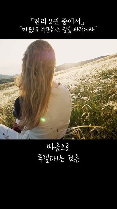 지혜의 말씀 56 『진리2 중에서』마음으로 주문하는 말을 바꾸어라 Shorts 마음공부 감사 좋은글 긍정 명상 한국교문사 인생 행복 마음 가난