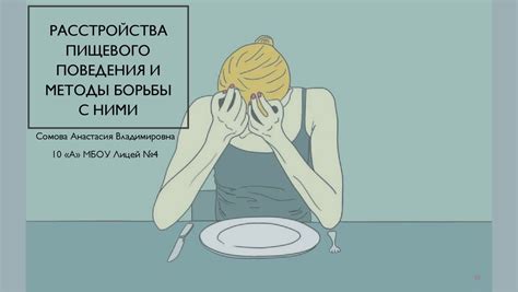Расстройства пищевого поведения и методы борьбы с ними - презентация онлайн