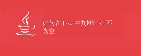 如何在java中判断list不为空极客笔记