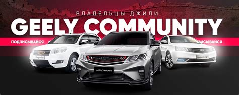Geely Community Владельцы Джили Сообщество автовладельцев автомобилей под брендом Джили