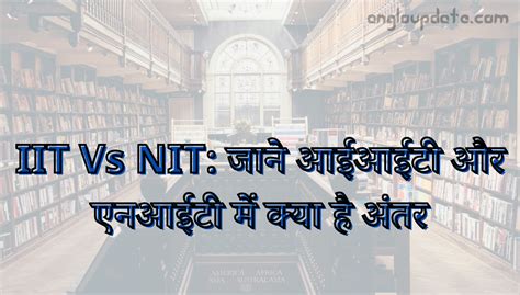 Iit Vs Nit जाने क्या है दोनों के बीच अंतर
