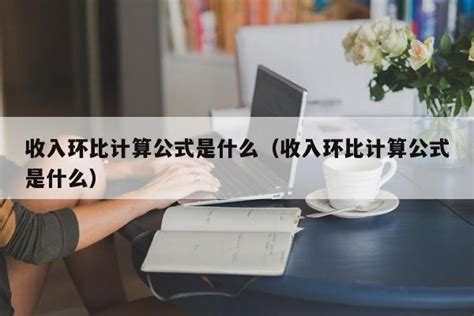 收入环比计算公式是什么（收入环比计算公式是什么） 在线环比公式计算器