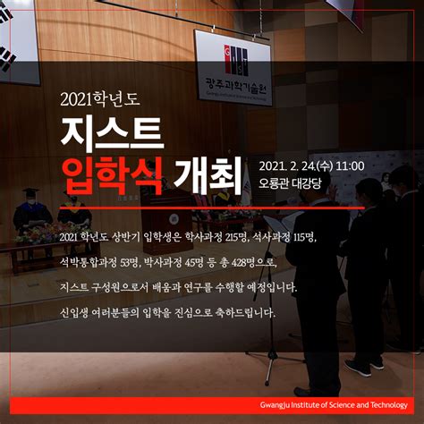 gist 광주과학기술원 2021학년도 지스트 입학식 현장스케치🎉 2021년 2월 24일 수요일
