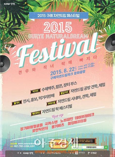 아이쿱생협 8월 22일 구례 자연드림 락 페스티벌 아주경제